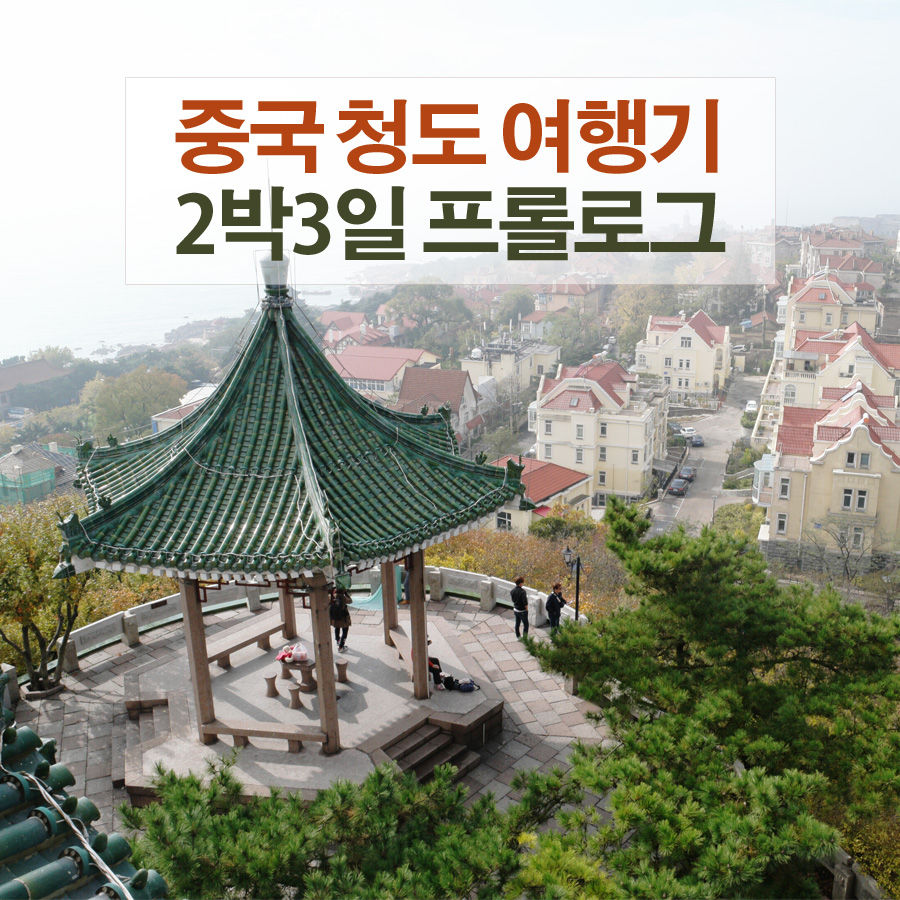 칭다오 여행코스 중국 청도 자유여행 2박3일 프롤로그 네이버 블로그